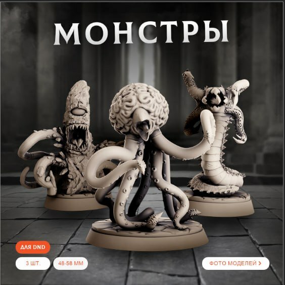 Миниатюры для ДнД "Монстры" 30-50 мм для DnD, Подземелья и драконы. Масштаб 1 к 32