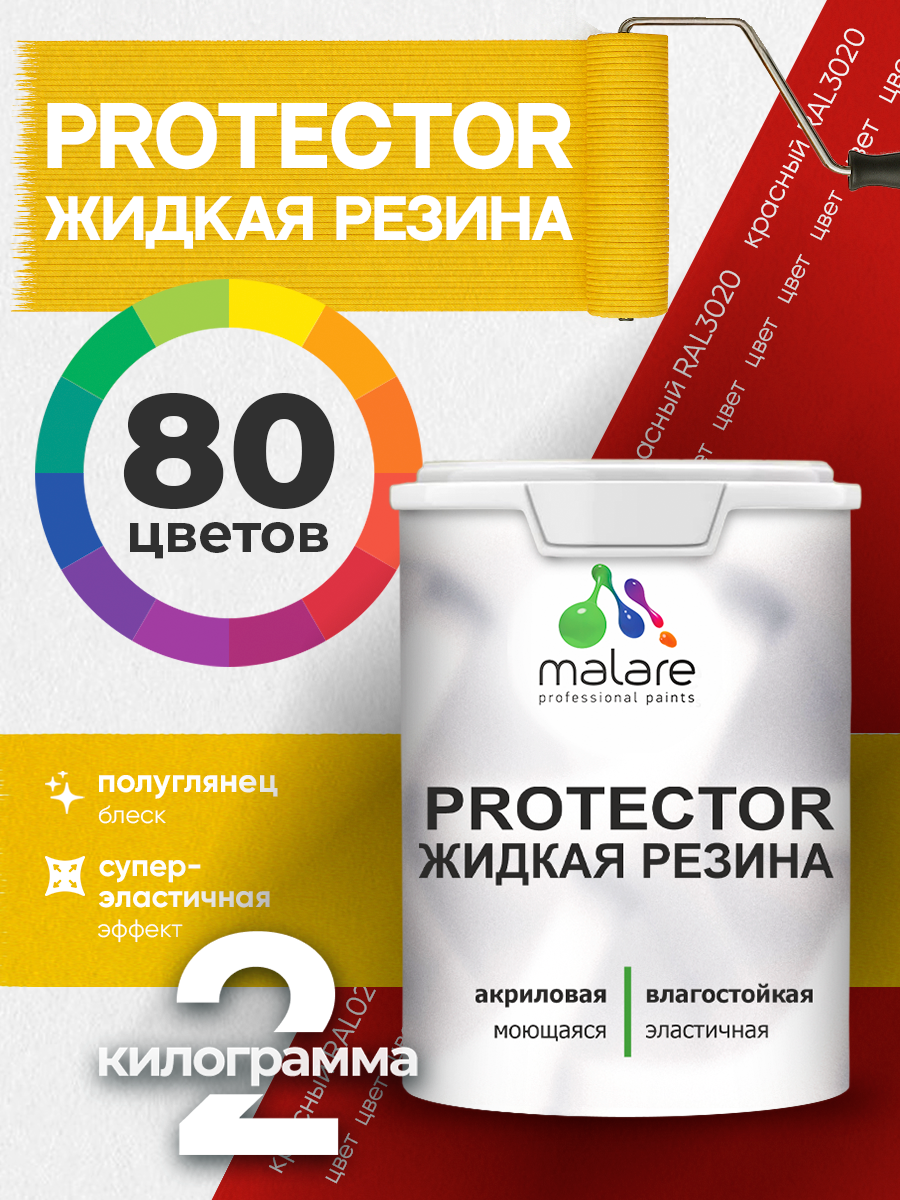 Жидкая резина Malare PROTECTOR, эластичная резиновая краска для внутренних и наружных работ, универсальная для дерева, бетона, металла, быстросохнущая, влагостойкая, полуглянцевая, красная, 2 кг