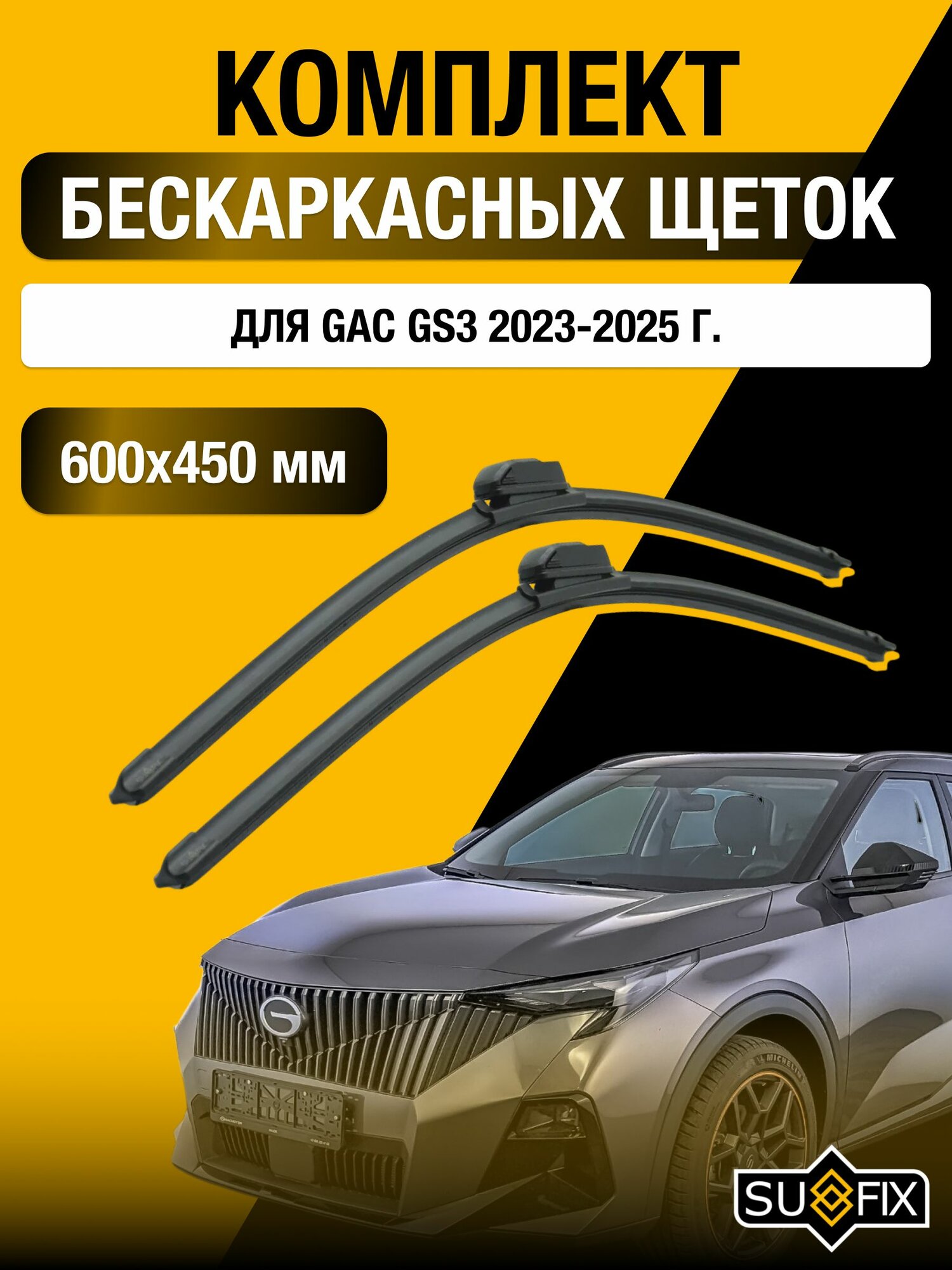 Дворники бескаркасные для GAC GS3 / 2023 2024 2025 / Комплект щеток стеклоочистителя 600 450 мм Гак ГС3