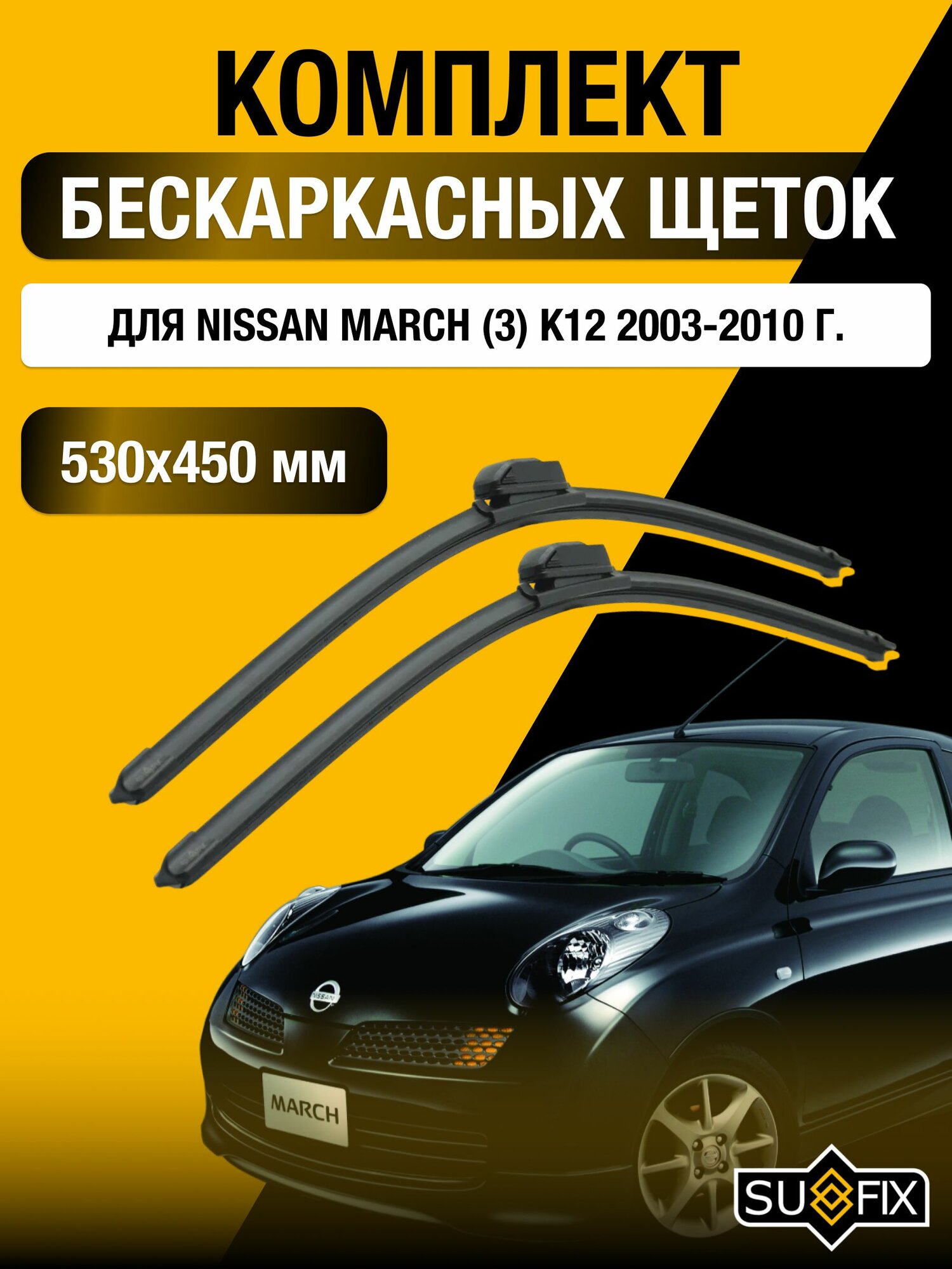 Дворники бескаркасные для Nissan March (3) K12 / 2003 2004 2005 2006 2007 2008 2009 2010 / Комплект щеток стеклоочистителя 530 450 мм Ниссан Марч