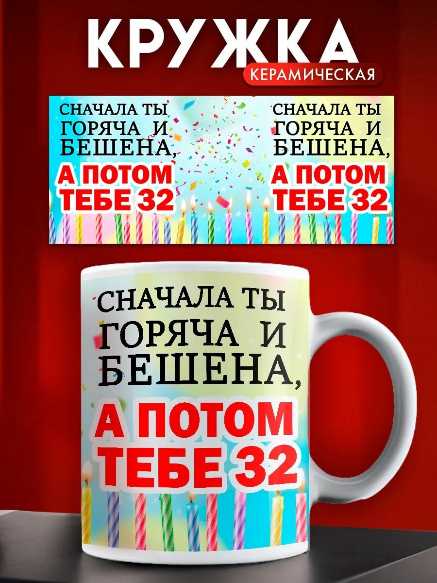 Кружка прикол подарок на день рождения, а потом тебе 32