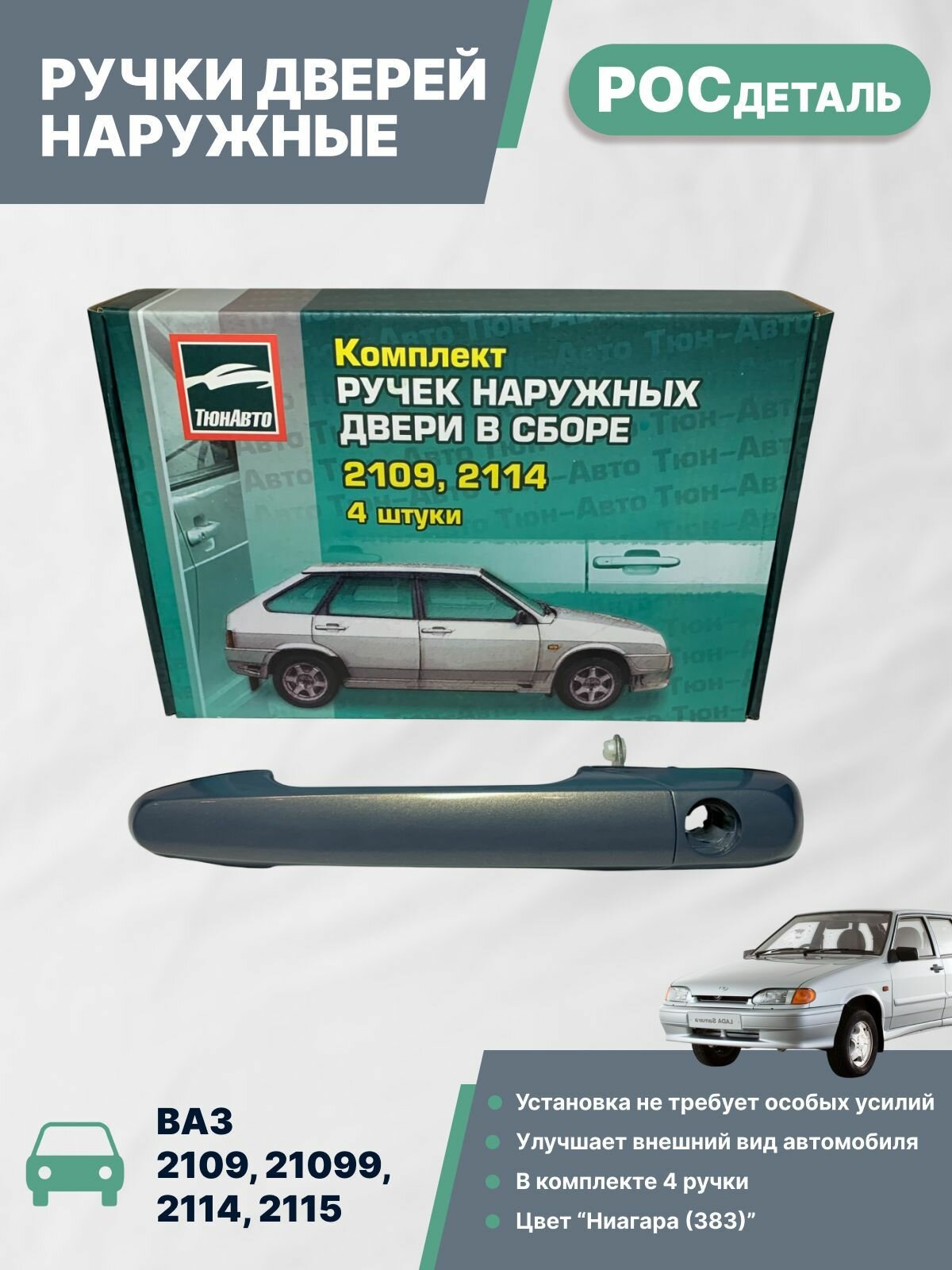 Ручка дверей наружные Ваз 2109, 21099, 2114, 2115 окрашенные, Евро, комплект 4шт, цвет Ниагара (383)