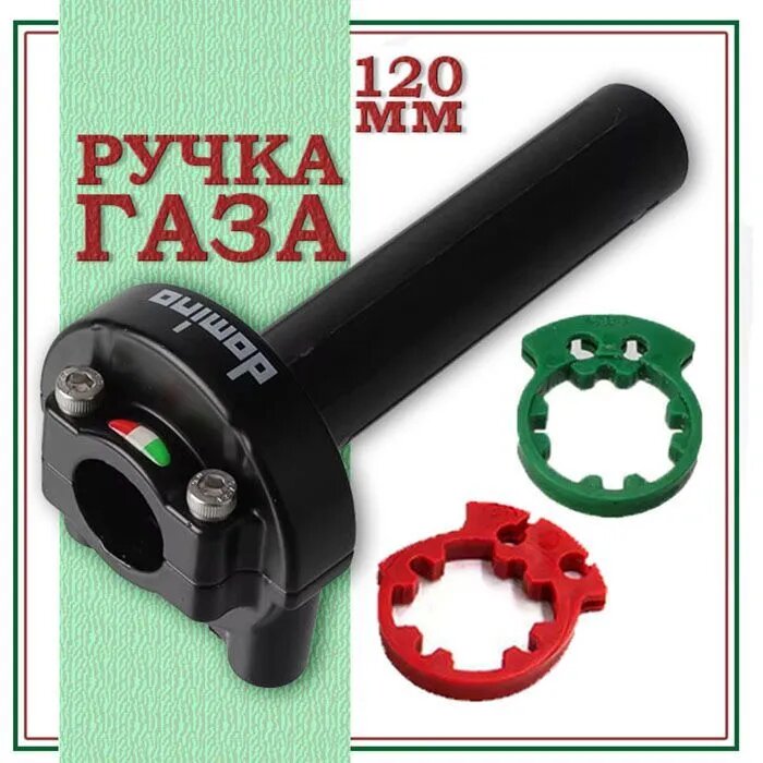 Ручка газа в сборе для мотоцикла, скутера, мопеда на руль 22 мм + 2 стопорных кольца