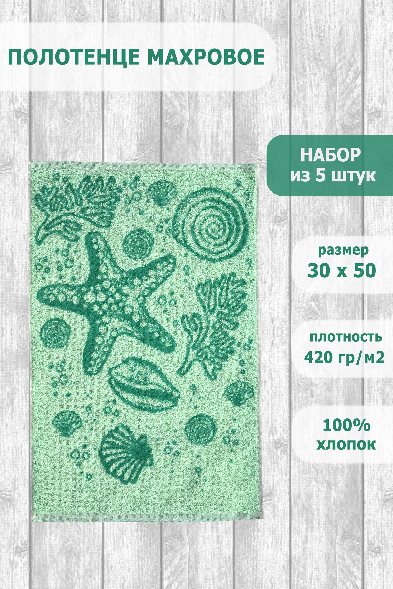 Набор махровых полотенец для рук и лица, полотенца махровые для кухни 5 штук с рисунком ракушки "Прибой" 30х50, хлопок 100%