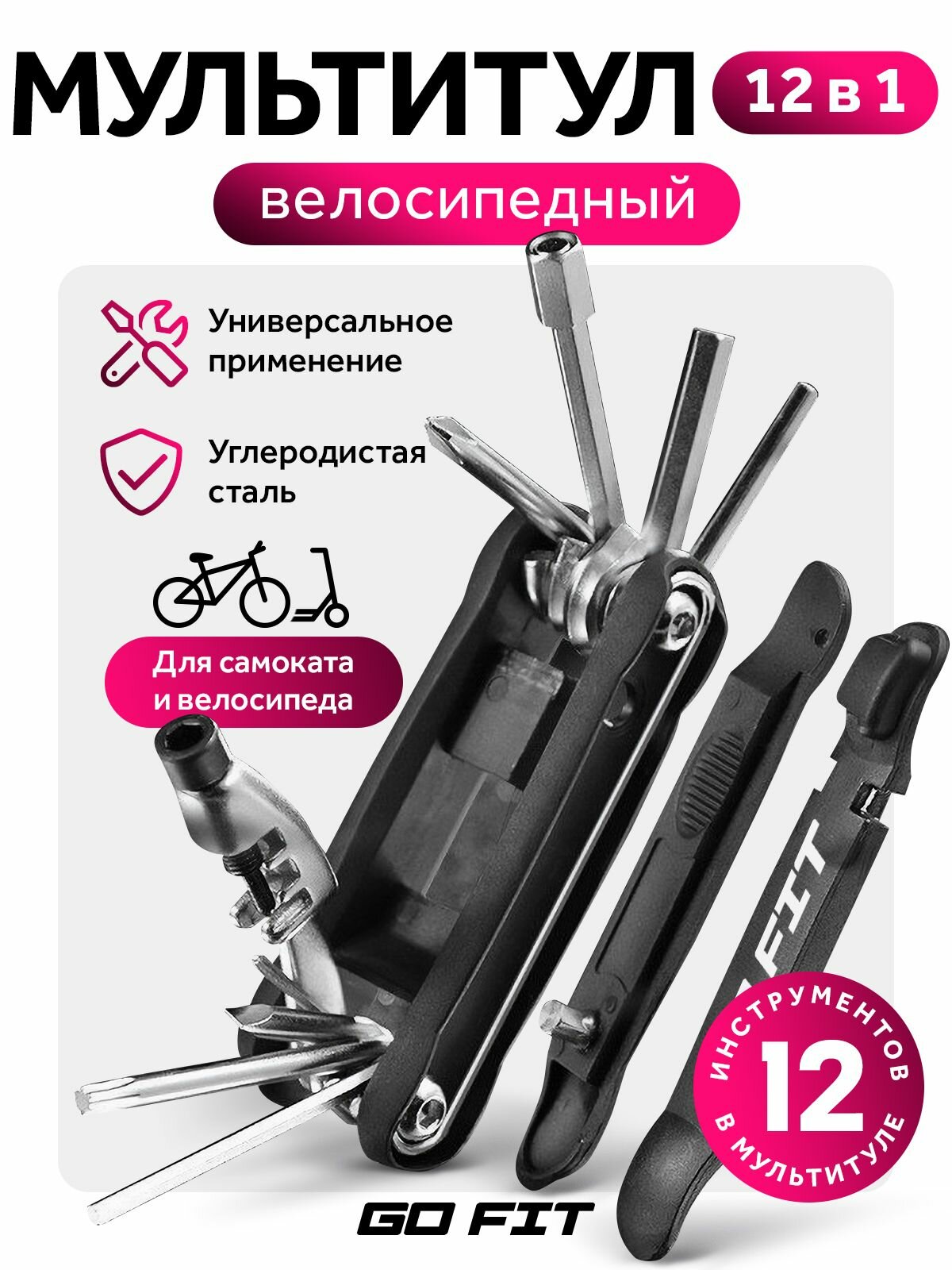 Мультитул для велосипеда GO FIT Multitool 12 в 1, набор ключей для ремонта, велосипедный ремкомплект, шестигранники, отвертки, монтажки, выжимка для цепи, инструмент для ремонта шин и спиц