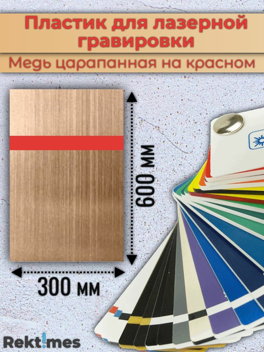 Пластик для лазерной гравировки (Медь царапанная на красном) 300x600мм, толщина 1.3 мм