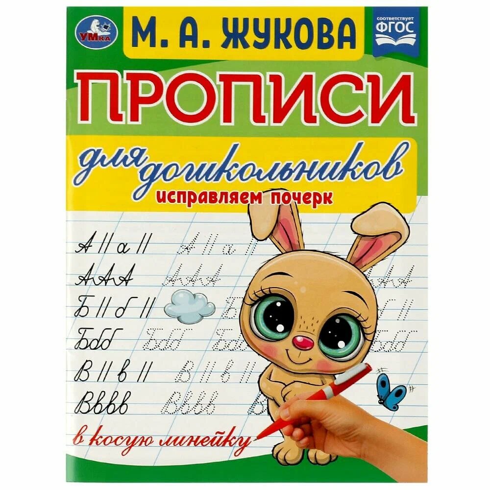 ПрописиДляДошкольников Жукова М. А. Исправляем почерк (в косую линейку) (Умка, 2023)