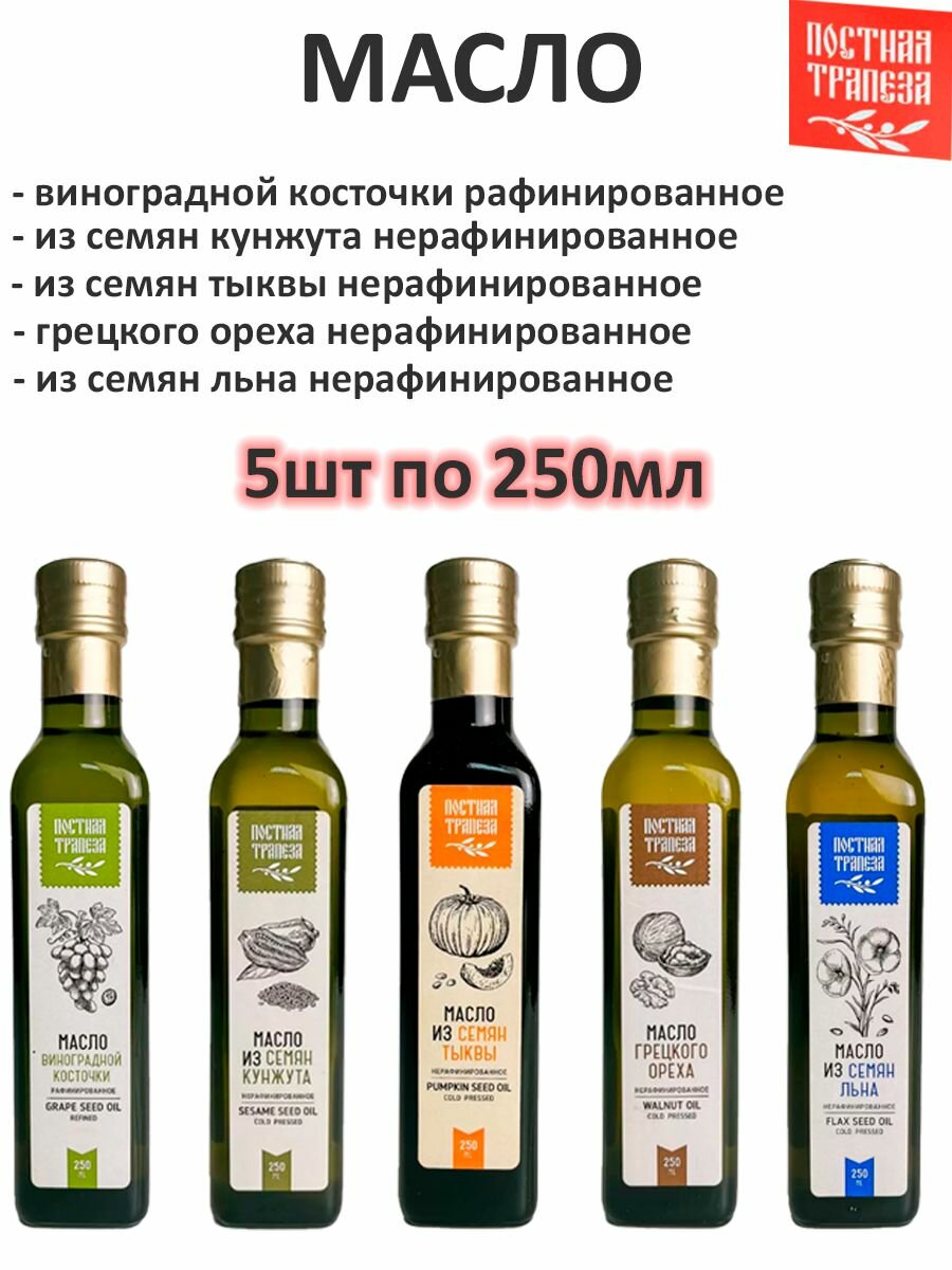 Масло Кунжутное, Виноградное, Тыквенное, Льняное, Грецкого Орехп, Постная трапеза, 5шт по 250мл
