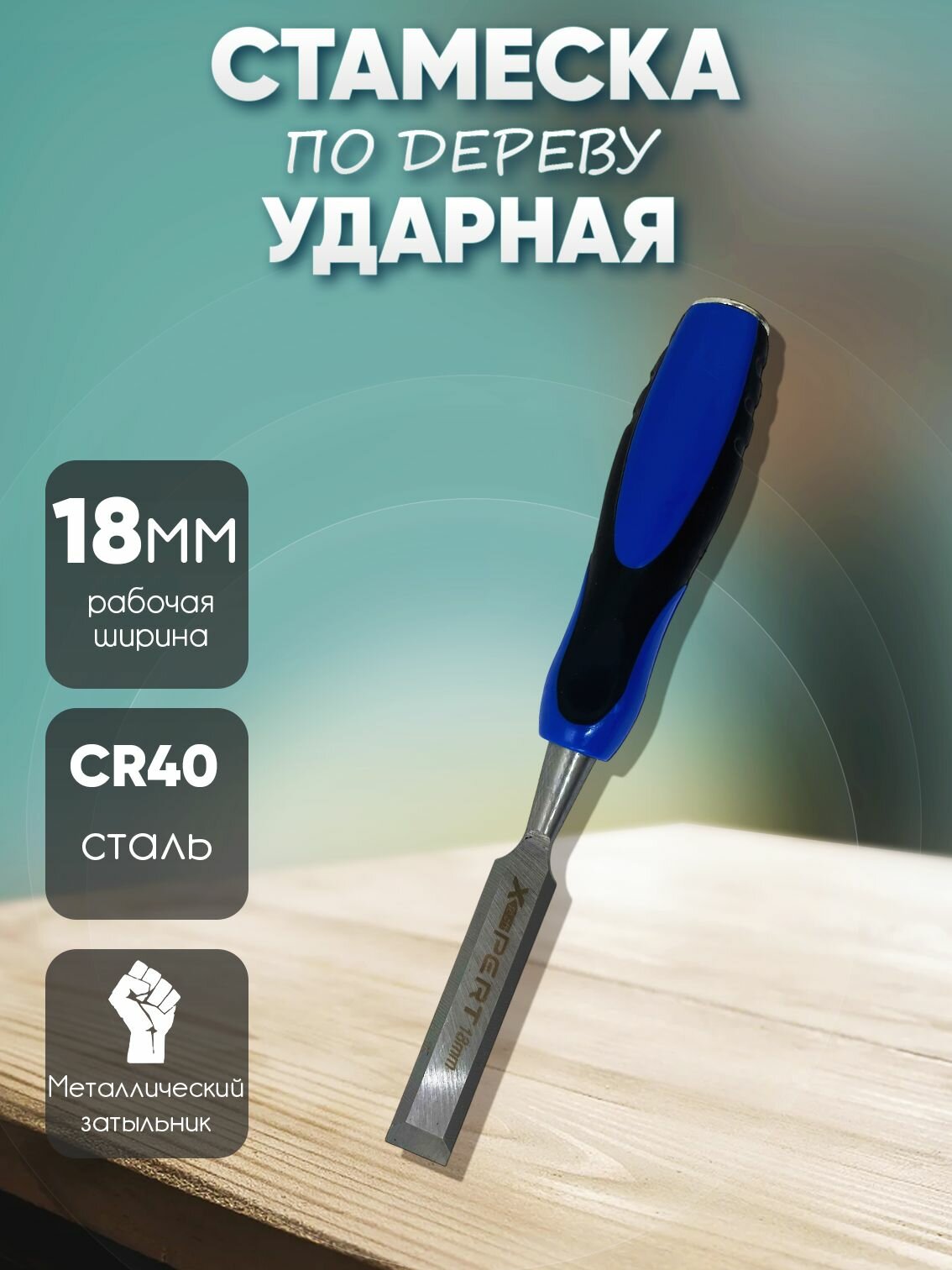 Стамеска B&V, ударная, плоская, ширина 18 мм, двухкомпонентная ручка, синяя