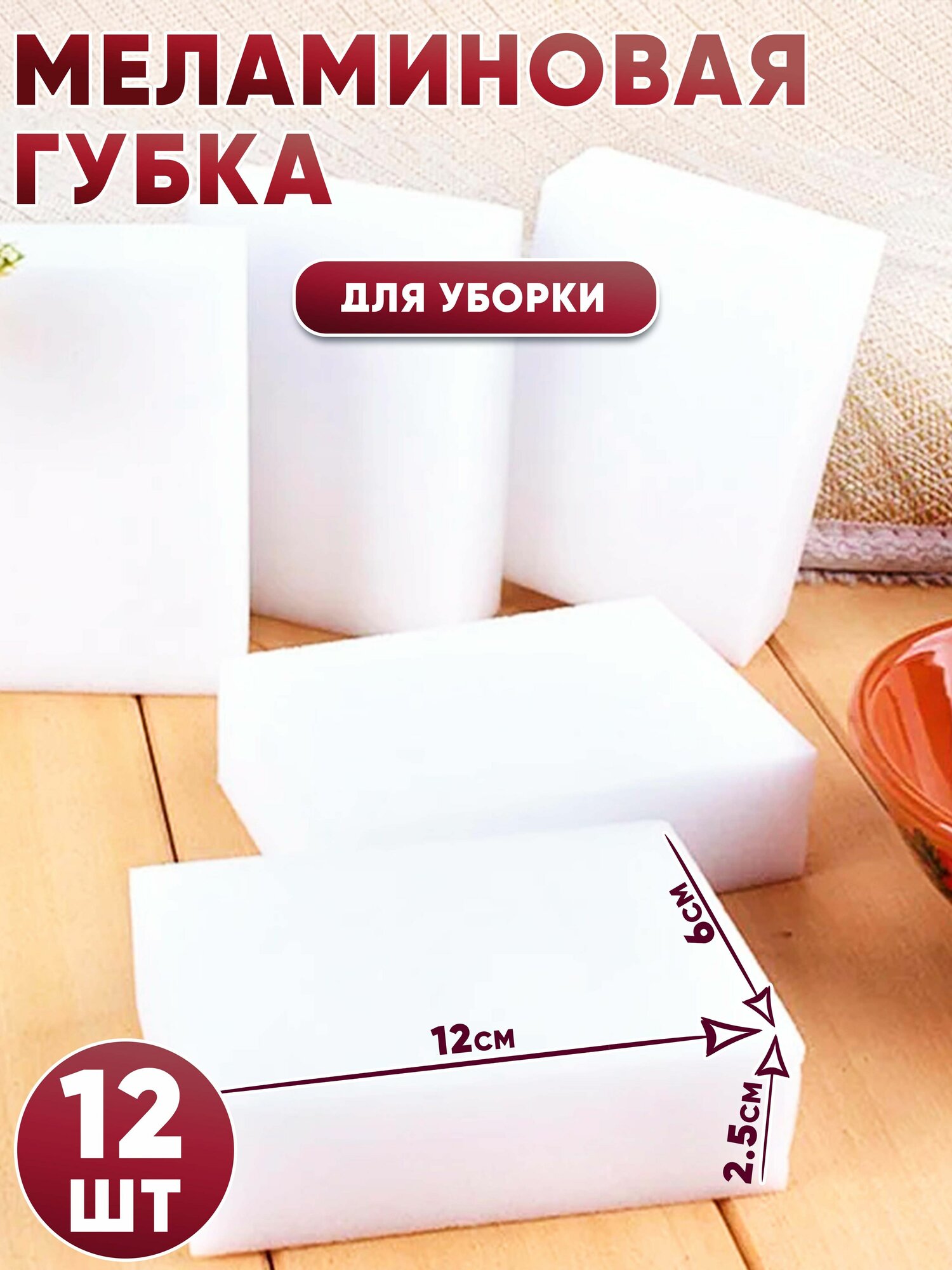 Меламиновые губки универсальные, для сантехники, 12 штук, 12x6x2,5 см, белые