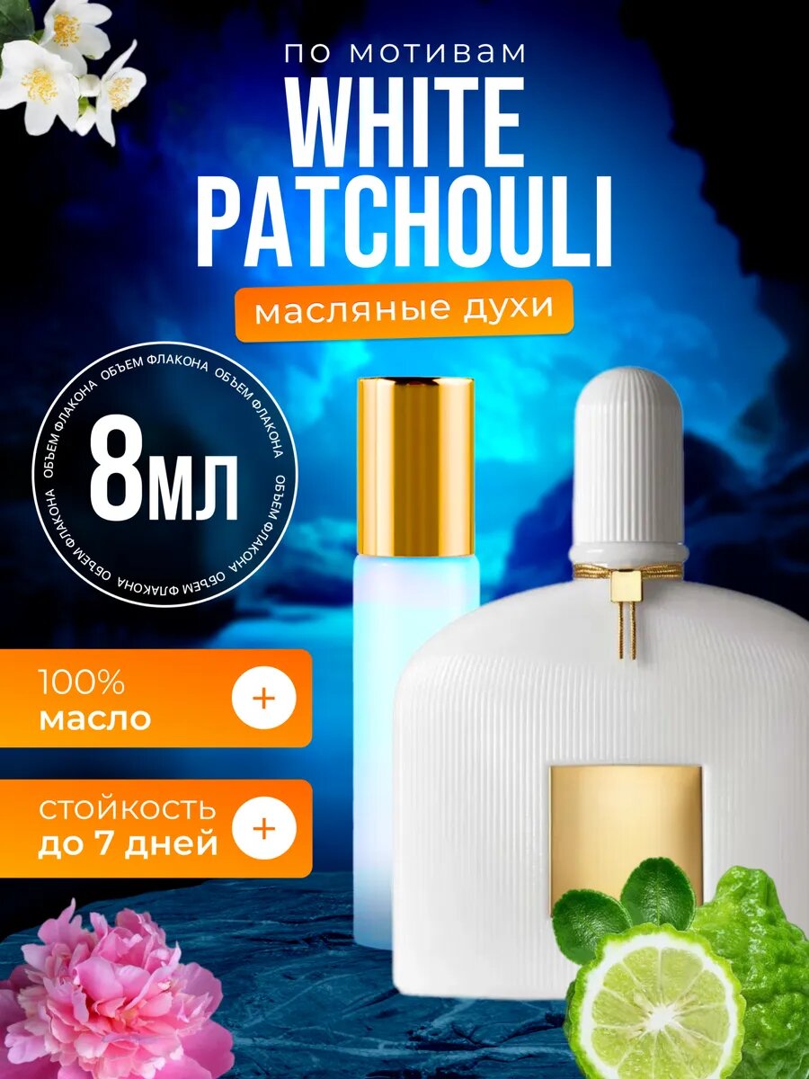 Духи масляные по мотивам White Patchouli Том Форд Белые Пачули парфюм женские стойкие