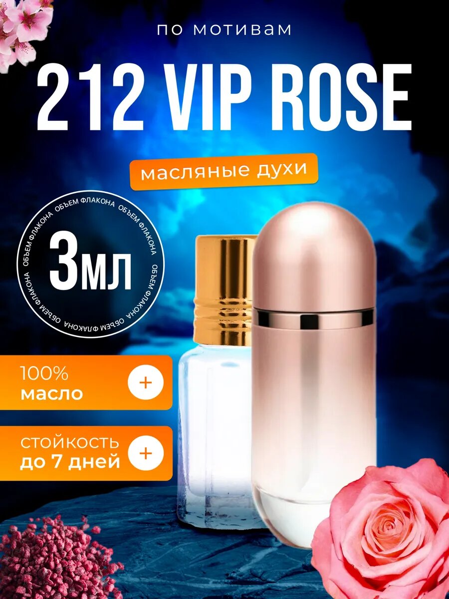 Духи масляные по мотивам 212 Rose Каролина Эррера 212 ВИП Роуз парфюм женские стойкие