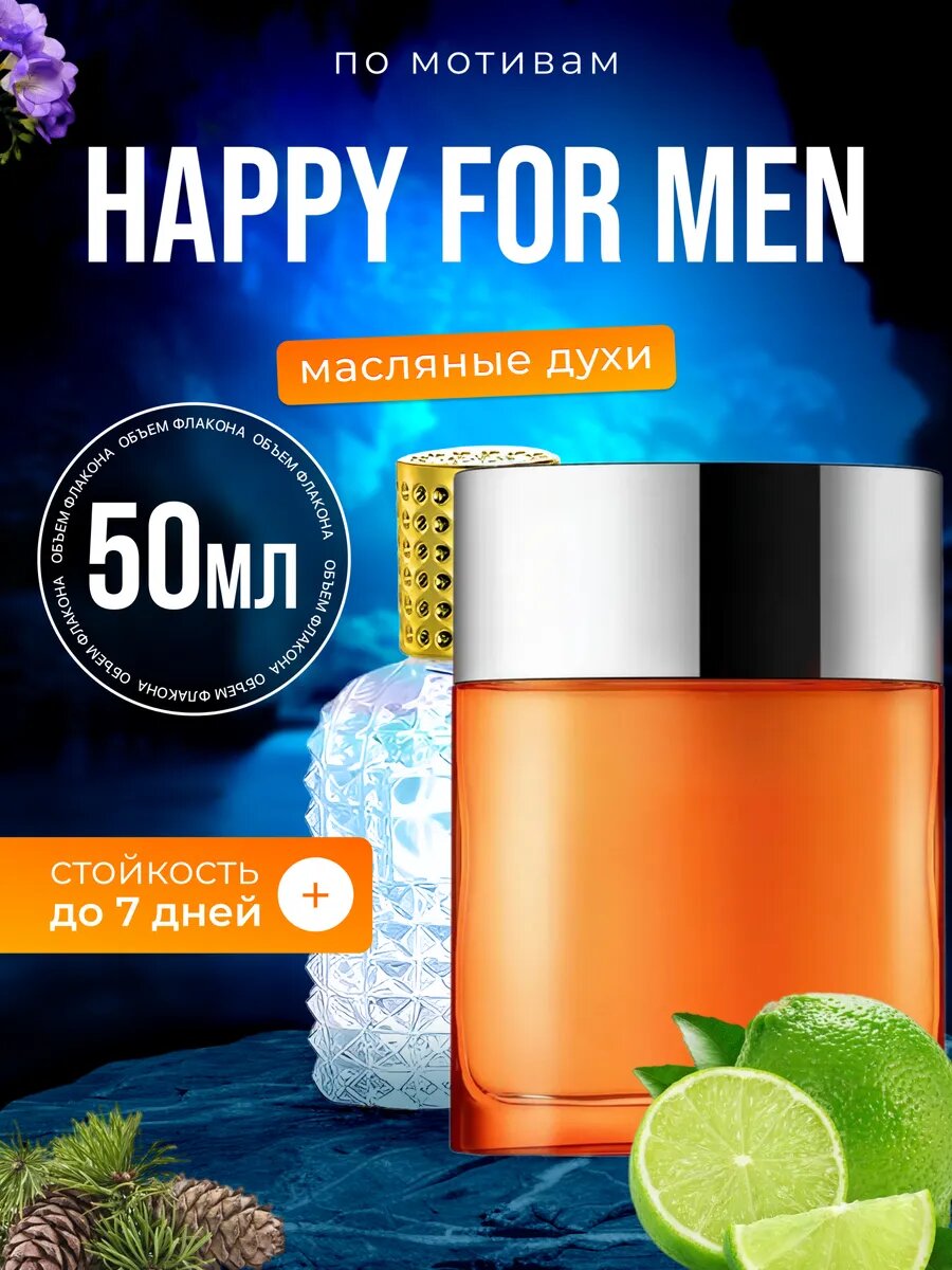 Духи масляные по мотивам Happy Клиник Хэппи фо Мен парфюм мужские стойкие