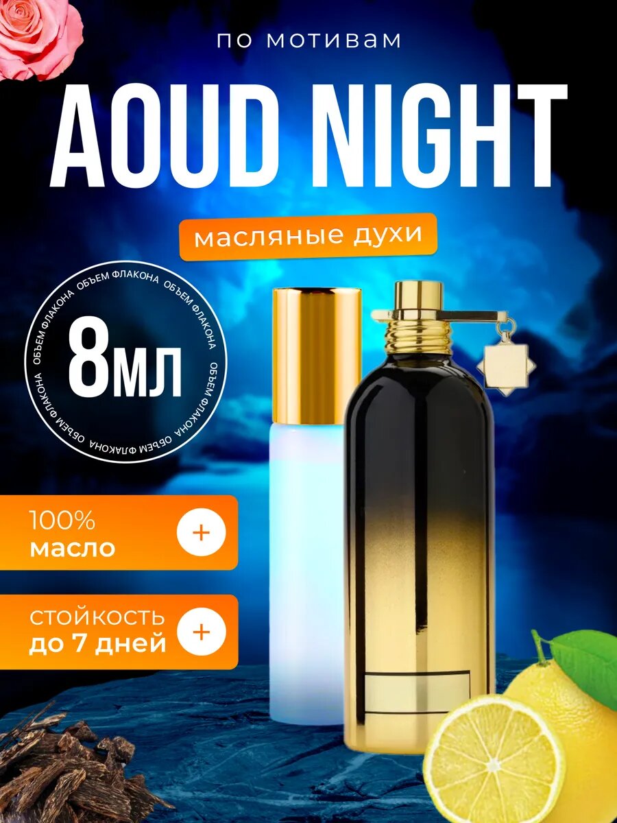 Духи масляные по мотивам Aoud Night Монталь Уд Найт мужские женские стойкие