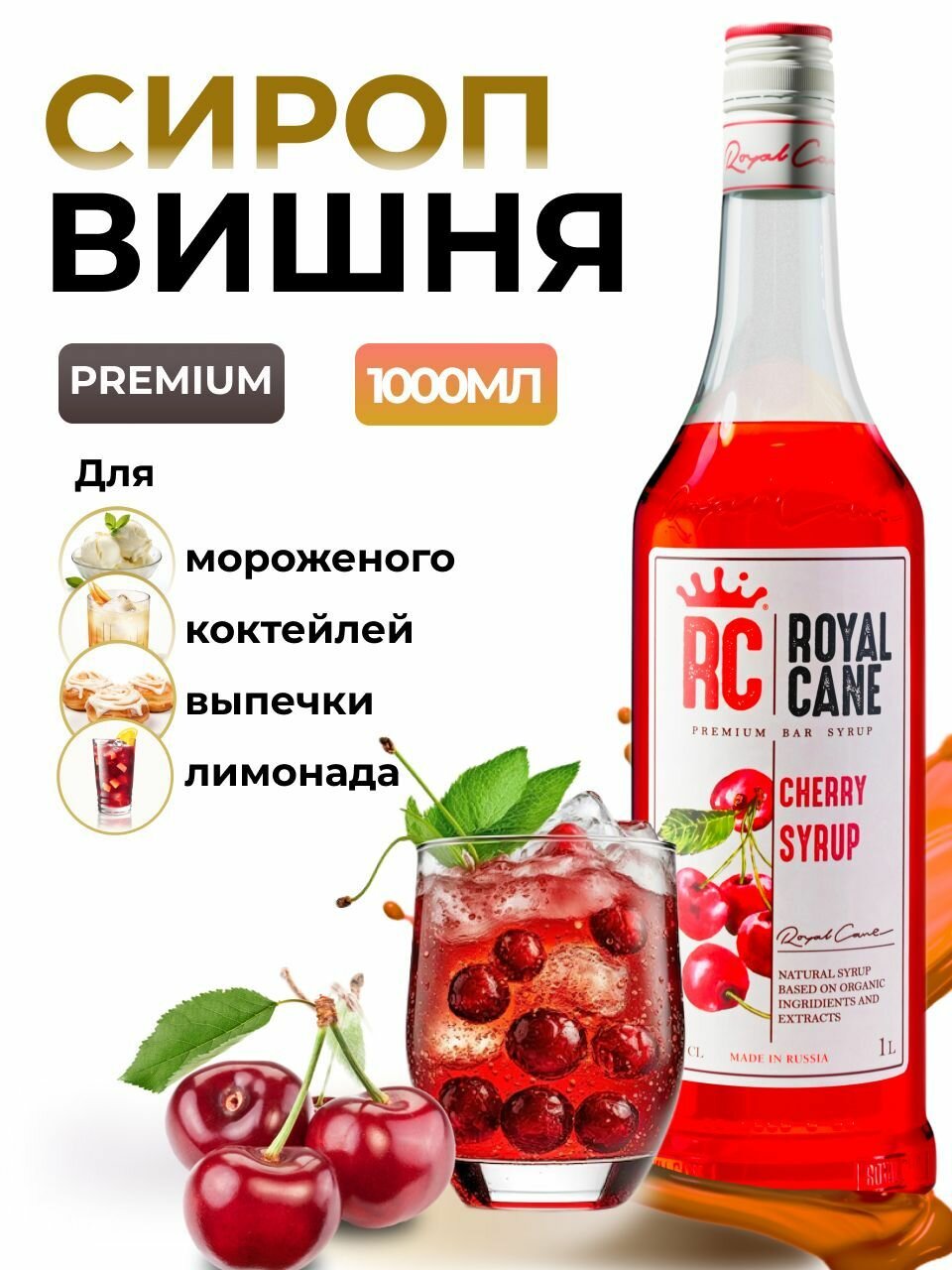 Сироп Royal Cane Вишня 1л для лимонада, коктейлей, чая, десерта, кофе и выпечки