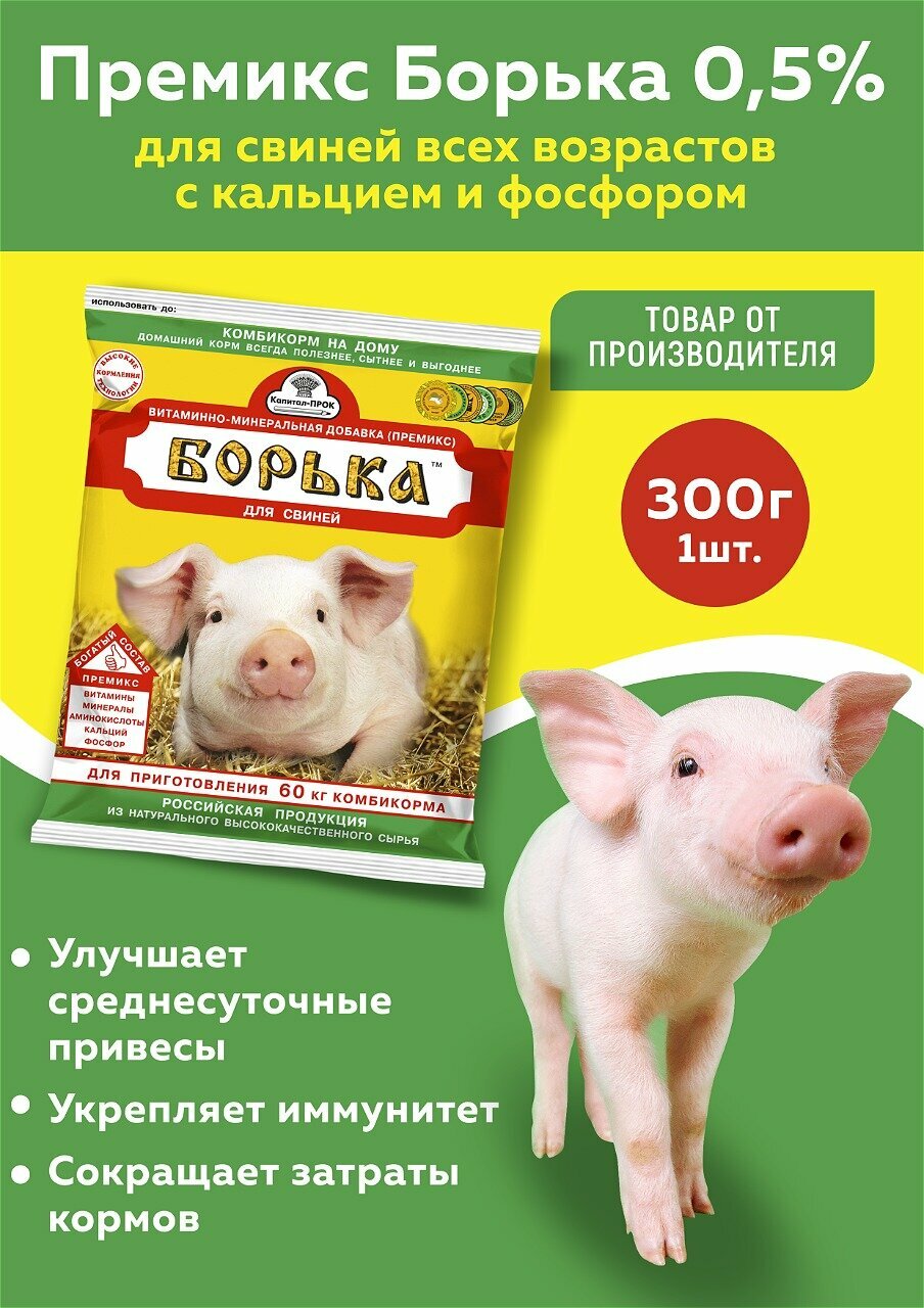 Премикс Борька для свиней всех возрастов 0,5%, с кальцием и фосфором 300г,
