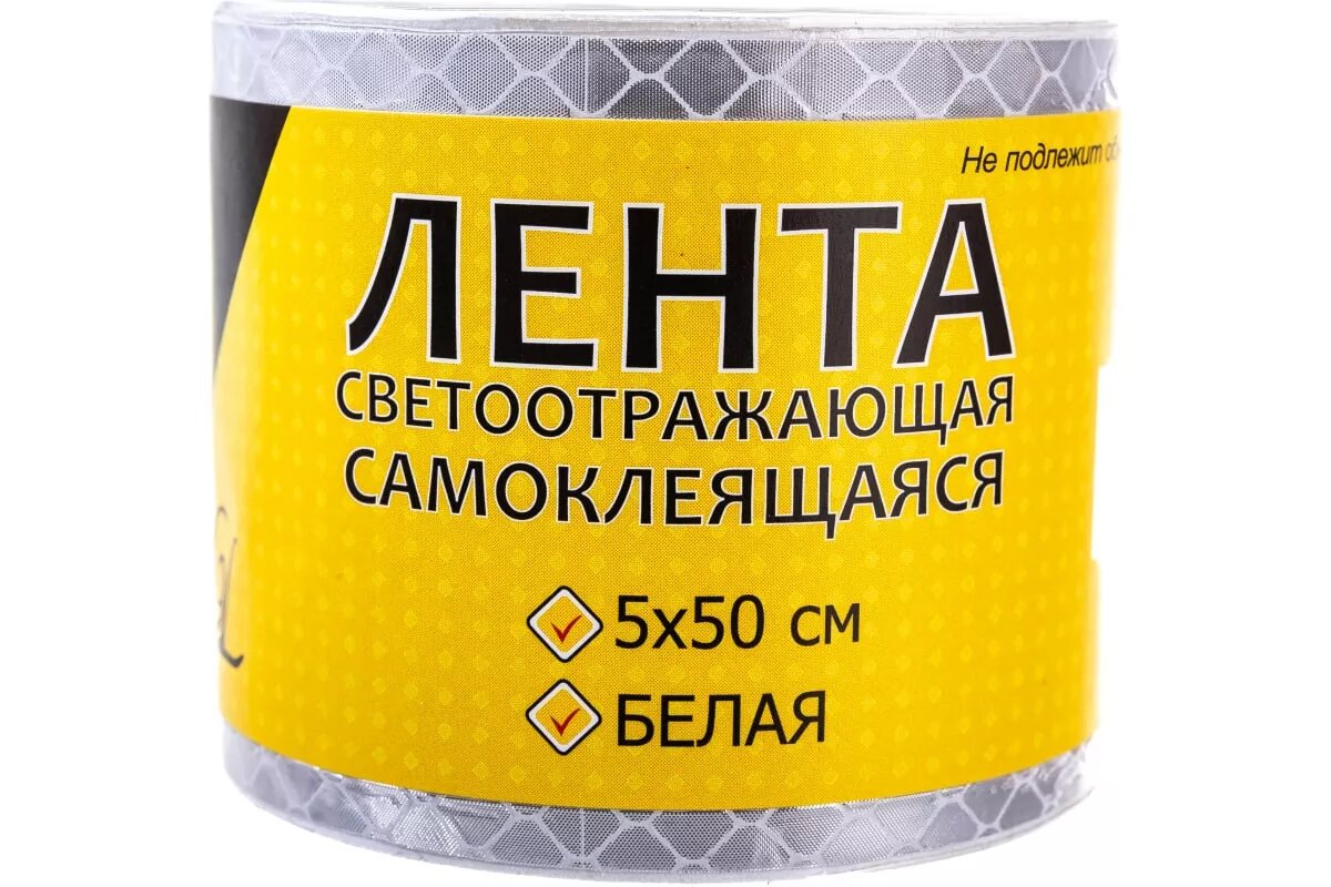Лента светоотражающая самоклеящаяся 5х50см белая (главдор)