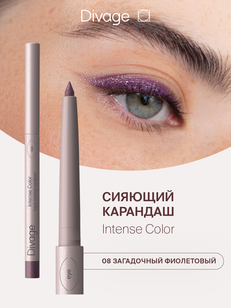 Divage Карандаш для глаз автоматический стойкий Intense Color Тон 08 сияющий фиолетовый