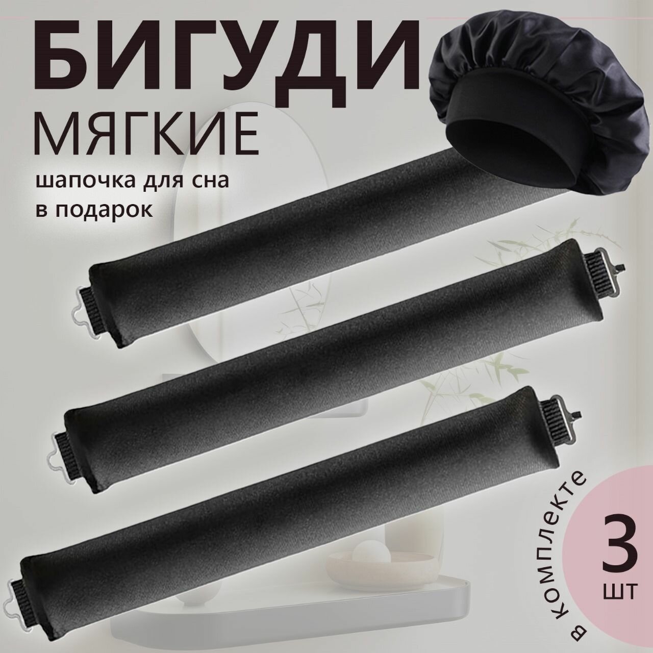 Мягкие бигуди для волос с шапочкой