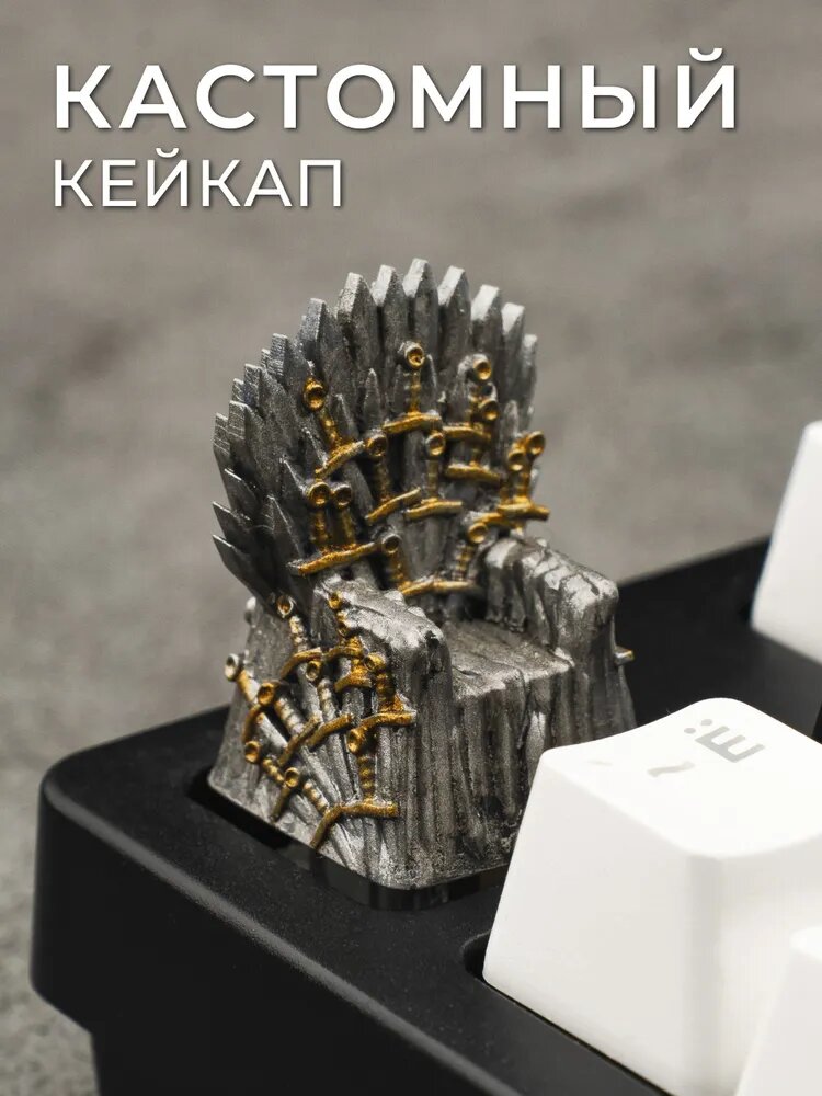 Кастомный кейкап "Железный трон" для механической клавиатуры