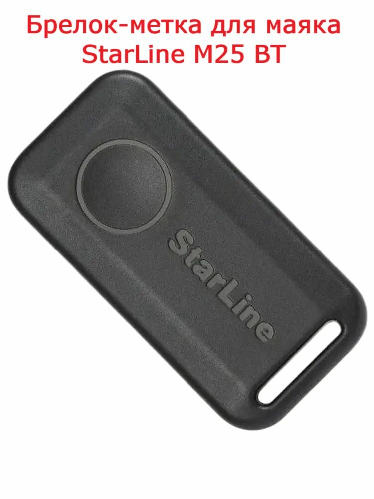 Брелок-метка для маяка StarLine M25 BT