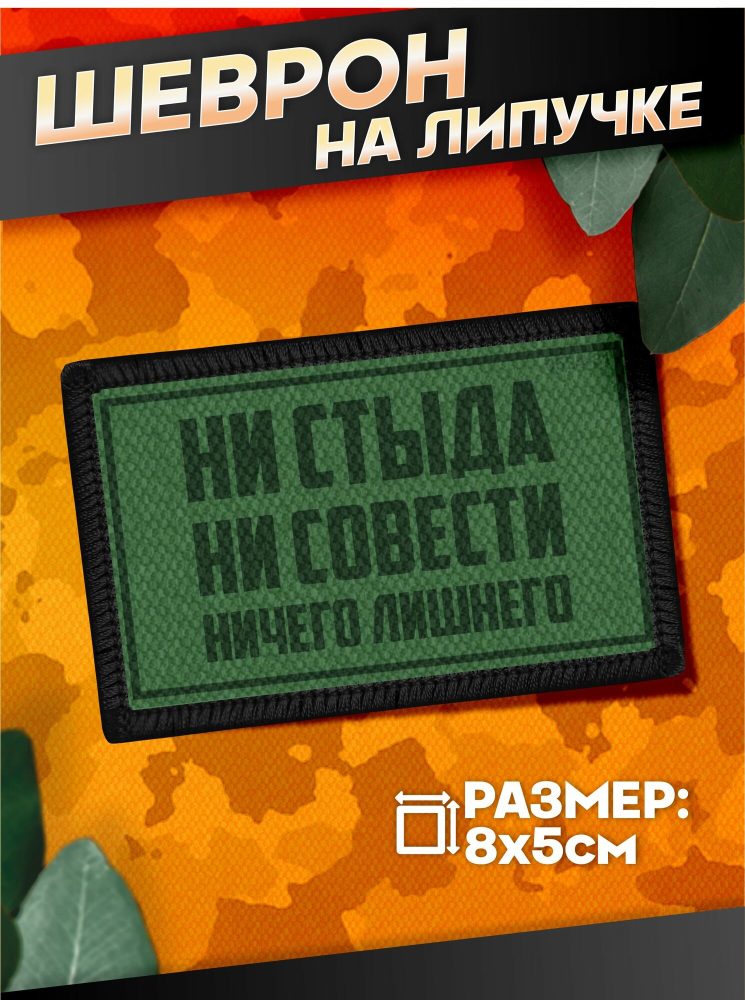 Шеврон на липучке военные приколы ничего лишнего