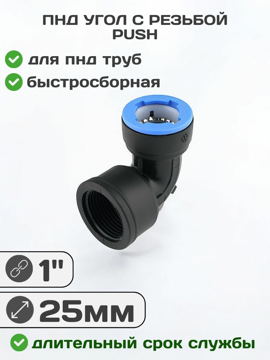 Угол с резьбой 1" для ПНД труб 25мм, PUSH фитинг для труб полипропилен, пвх, пнд 25мм