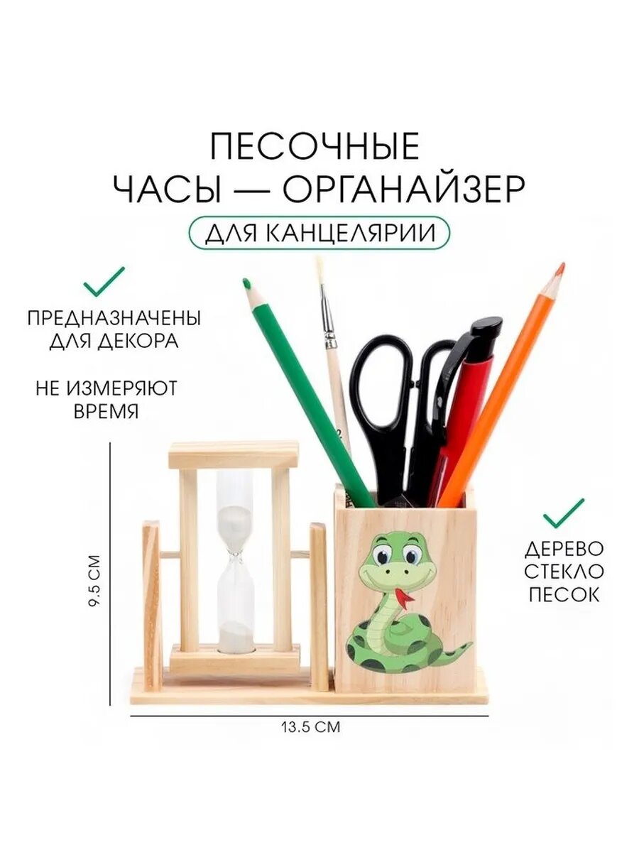 Песочные часы — органайзер "Змейка" для канцелярии, 13.5 х 9