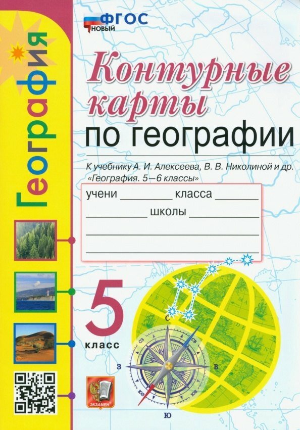 География. 5 класс. Контурные карты. К учебнику А. И. Алексеева, В. В. Николиной и др. «География. 5-6 классы». ФГОС новый(Татьяна Карташева, Елена Павлова)