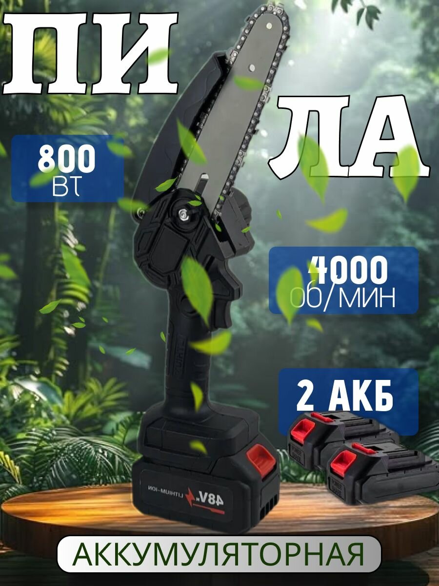 Цепная пила аккумуляторная 48 V. Пила аккумуляторная цепная мини сучкорез садовый в кейсе