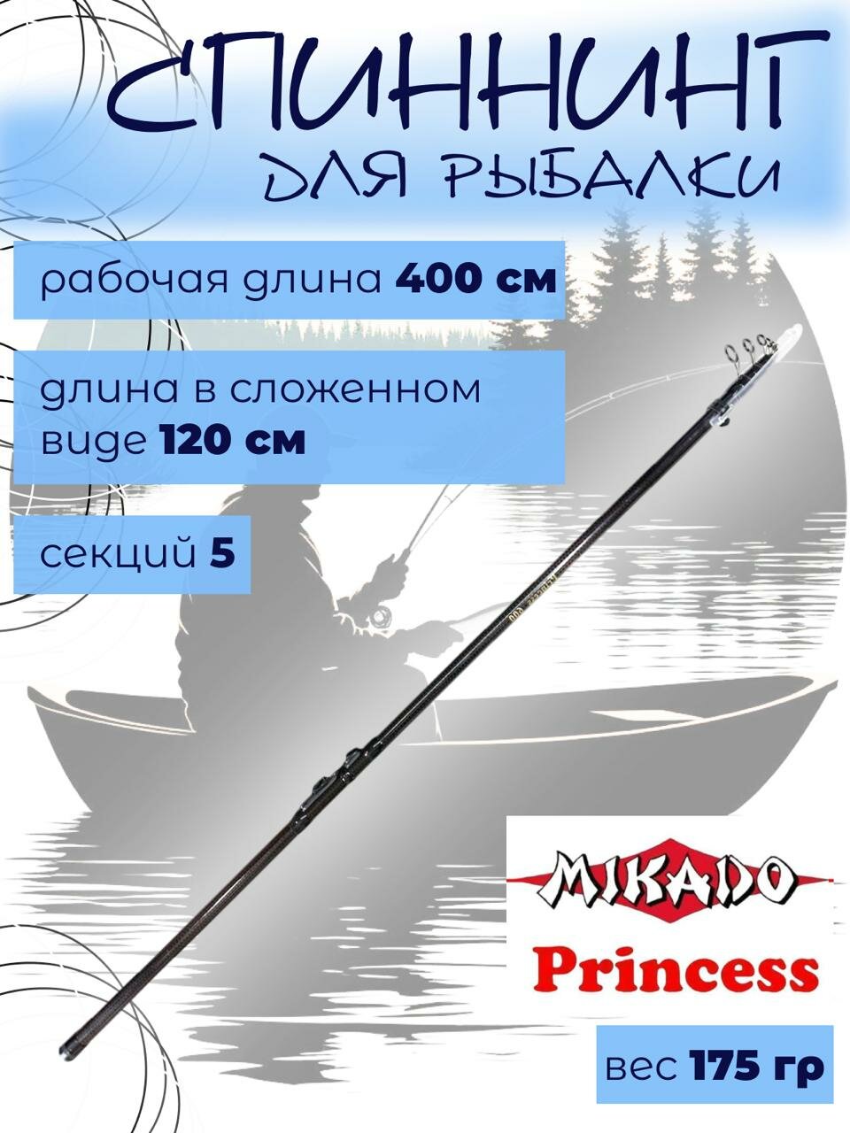 Удилище для рыбалки телескопическое Mikado" PRINCESS 4м