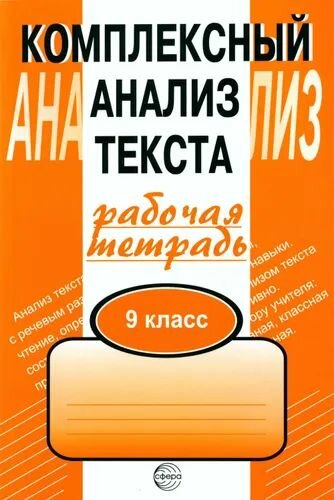 Комплексный анализ текста. 9 класс. Рабочая тетрадь