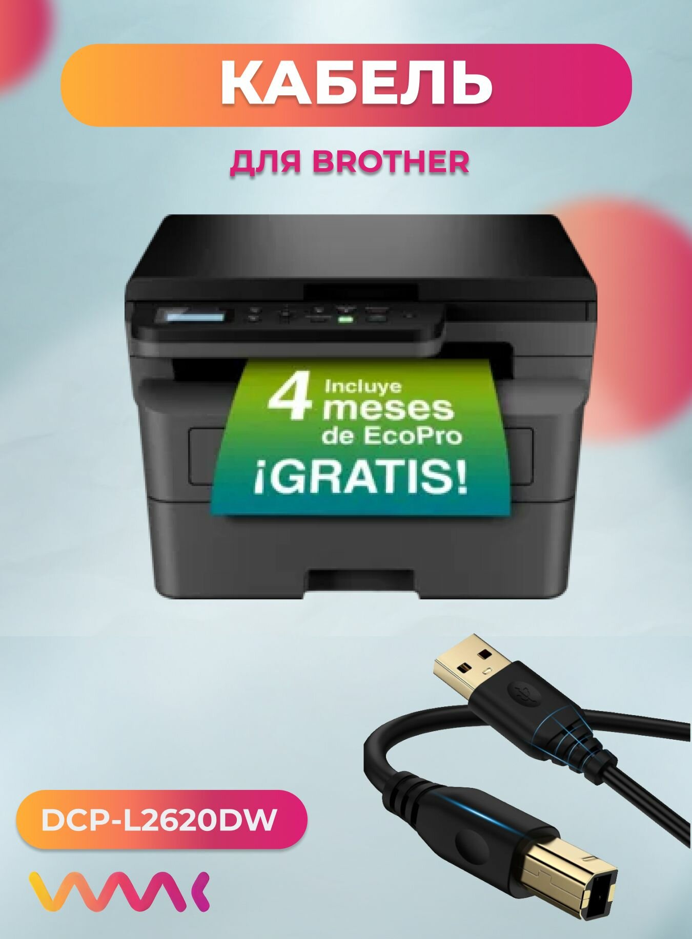 Кабель для принтера МФУ Brother DCP-L2620DW.