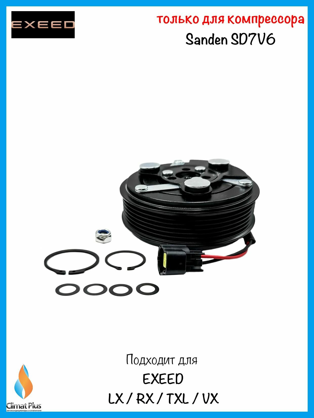 Муфта компрессора кондиционера Exeed LX