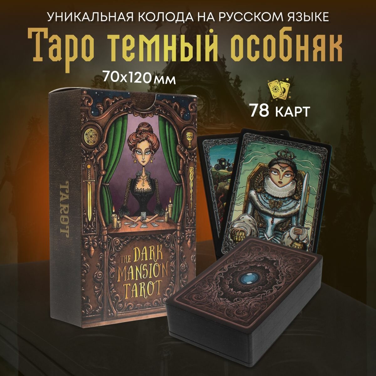 Колода карт таро "Тёмный Особняк", чёрный срез