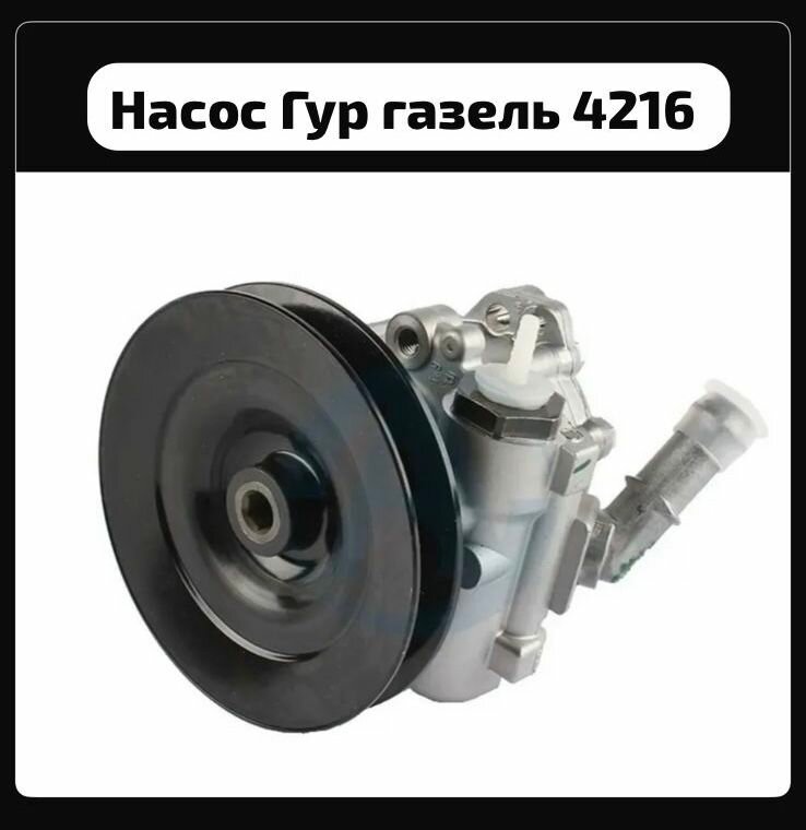 Насос гидроусилителя руля Газель 4216 274 эвотек