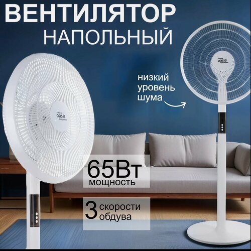 Купить Вентилятор напольный с пультом управления making Oasis everywhere VF-50WG / вентилятор с ...