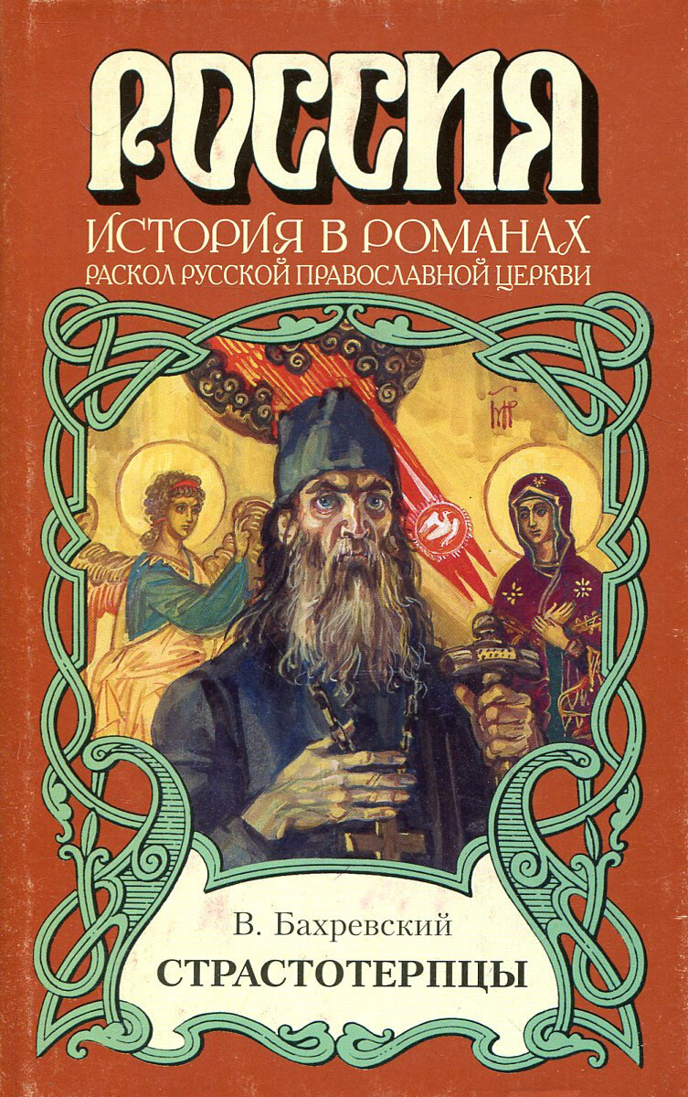 Страстотерпцы