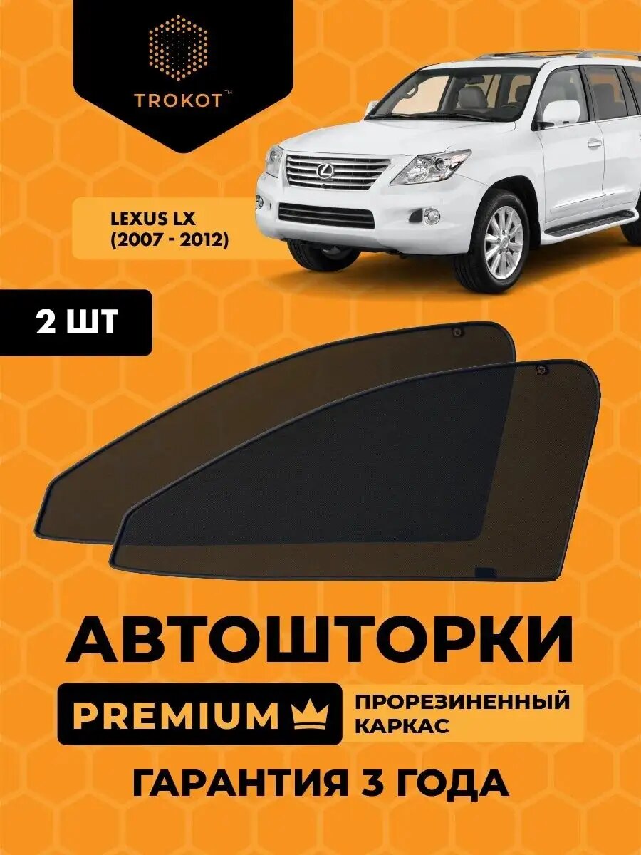 Каркасные автошторки PREMIUM на Lexus LX 3