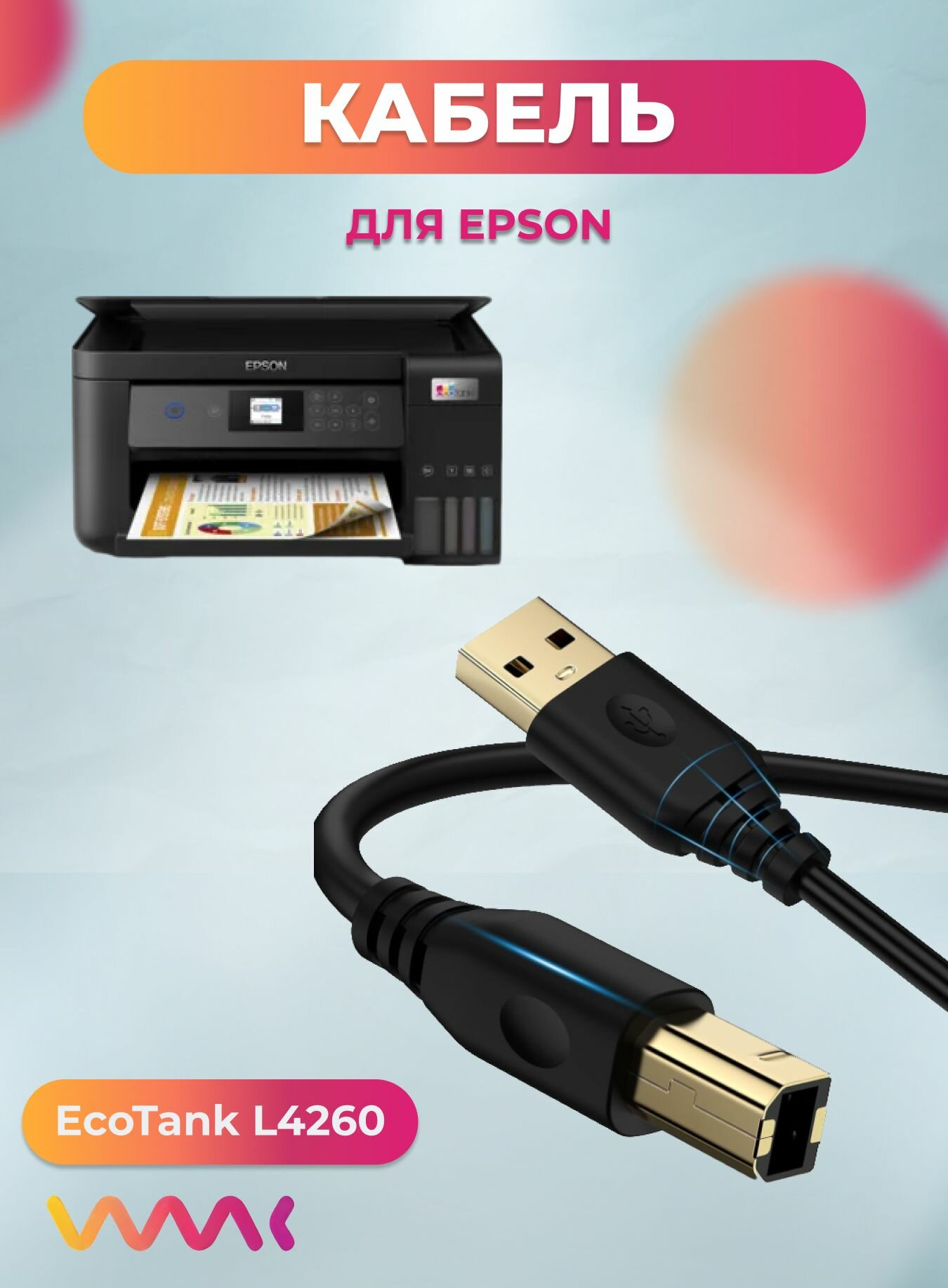 Кабель для принтера МФУ Epson EcoTank L4260.