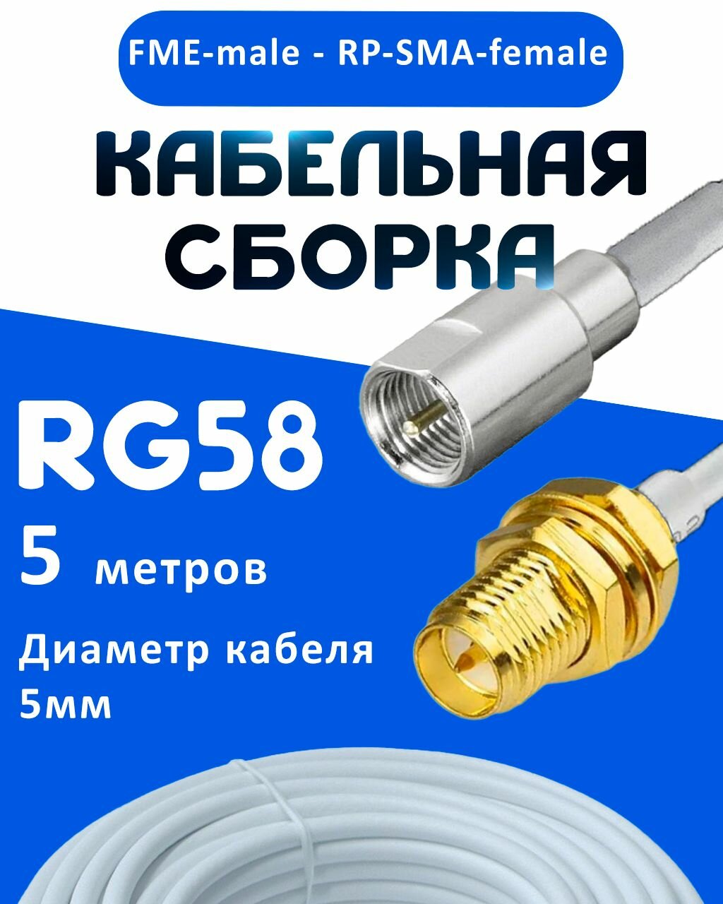 Кабельная сборка 50 Ом на RG-58 белого цвета с разъемами FME-male - RP-SMA-female, 5 метров