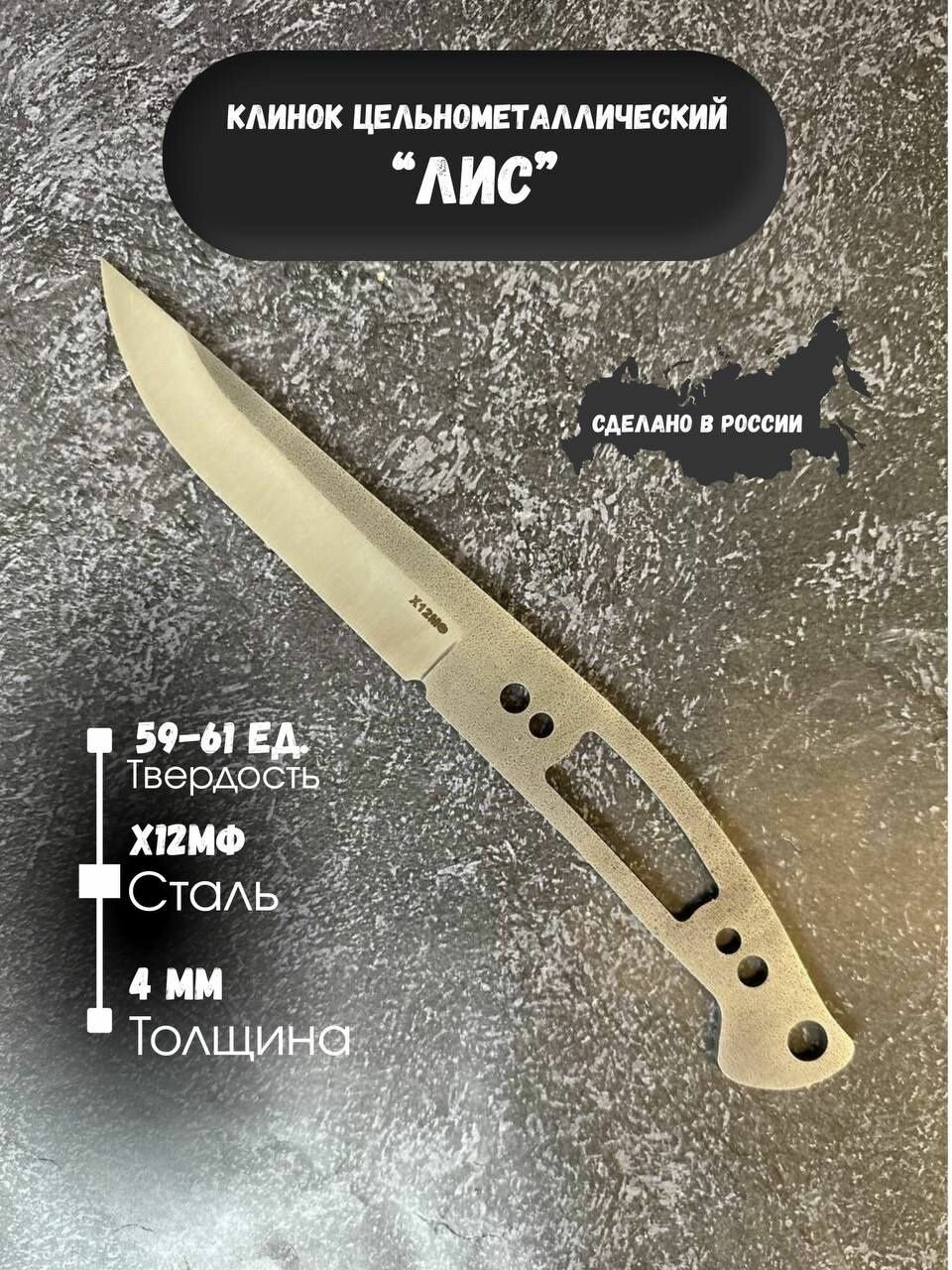 Клинок цельнометалический Лис