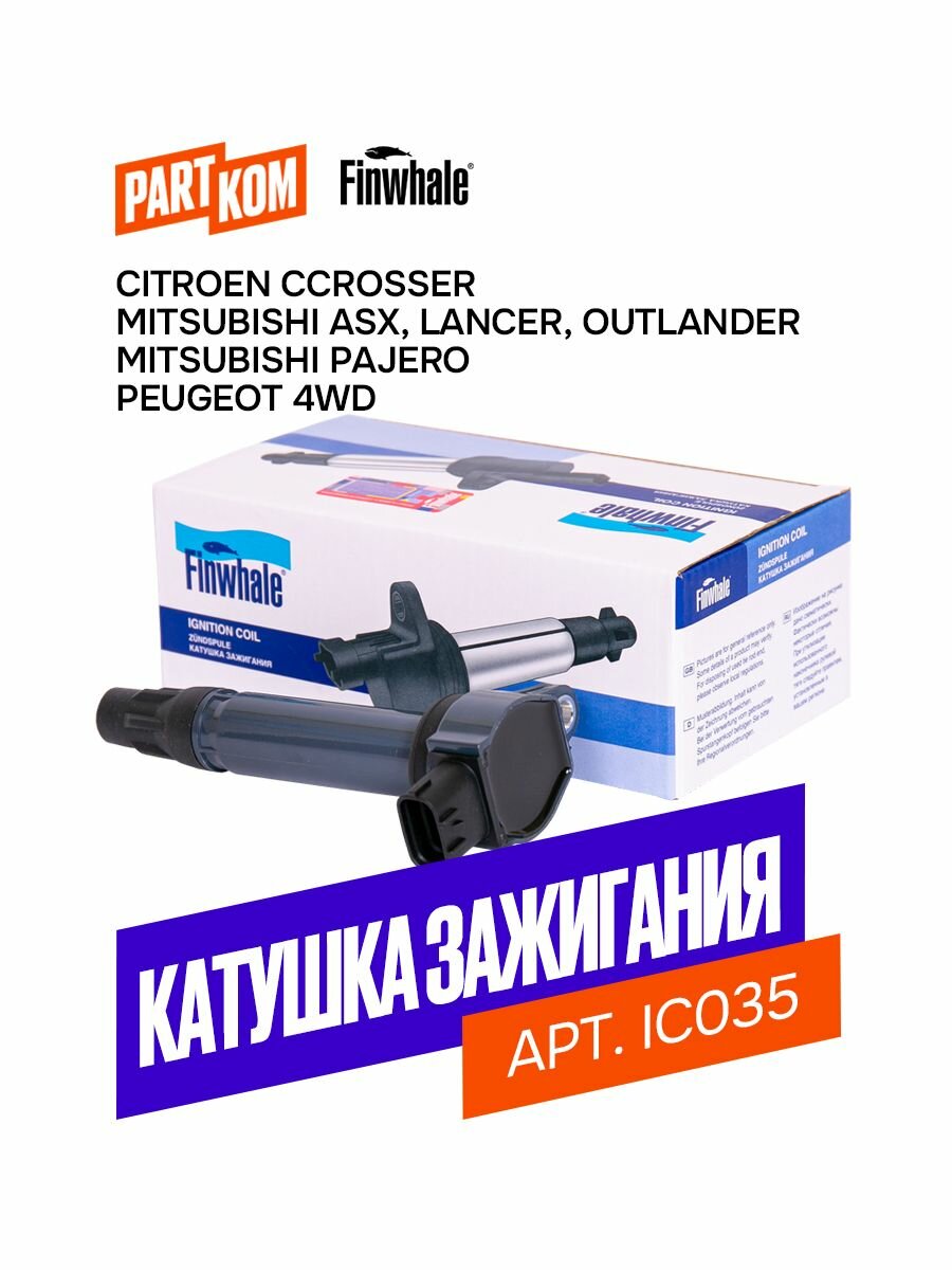 Катушка зажигания для а/м Citroen, Mitsubishi, Peugeot, Finwhale IC035