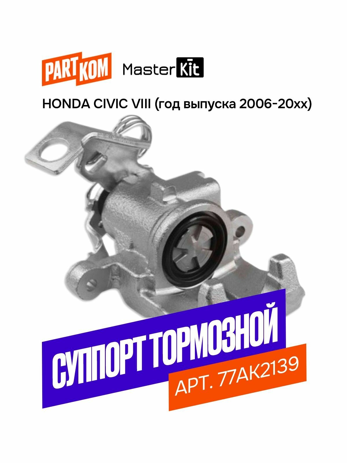 Тормозной суппорт задний правый для Honda CIVIC VIII (FN, FK), MasterKit 77AK2139
