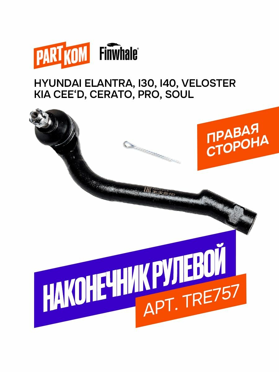 Наконечник рулевой правый Finwhale TRE757 для HYUNDAI ix35, KIA Sportage