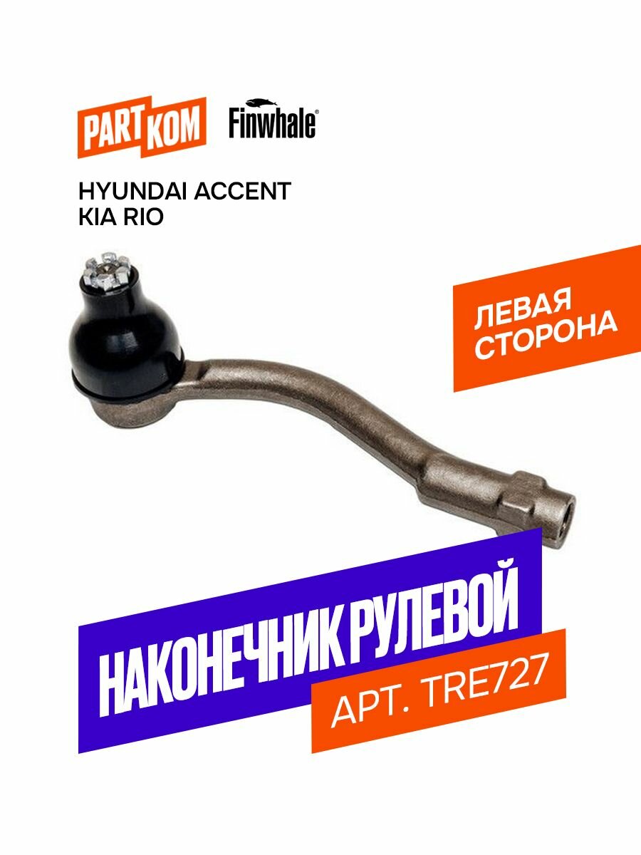 Наконечник рулевой левый Finwhale TRE727 для KIA Rio, HYUNDAI Accent
