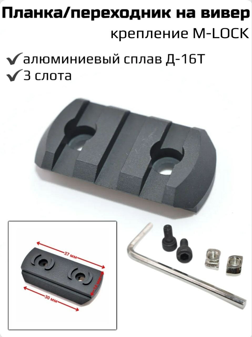 Планка Weaver , 3 слота, длина 37 мм, ширина 14 мм, крепление M-LOCK