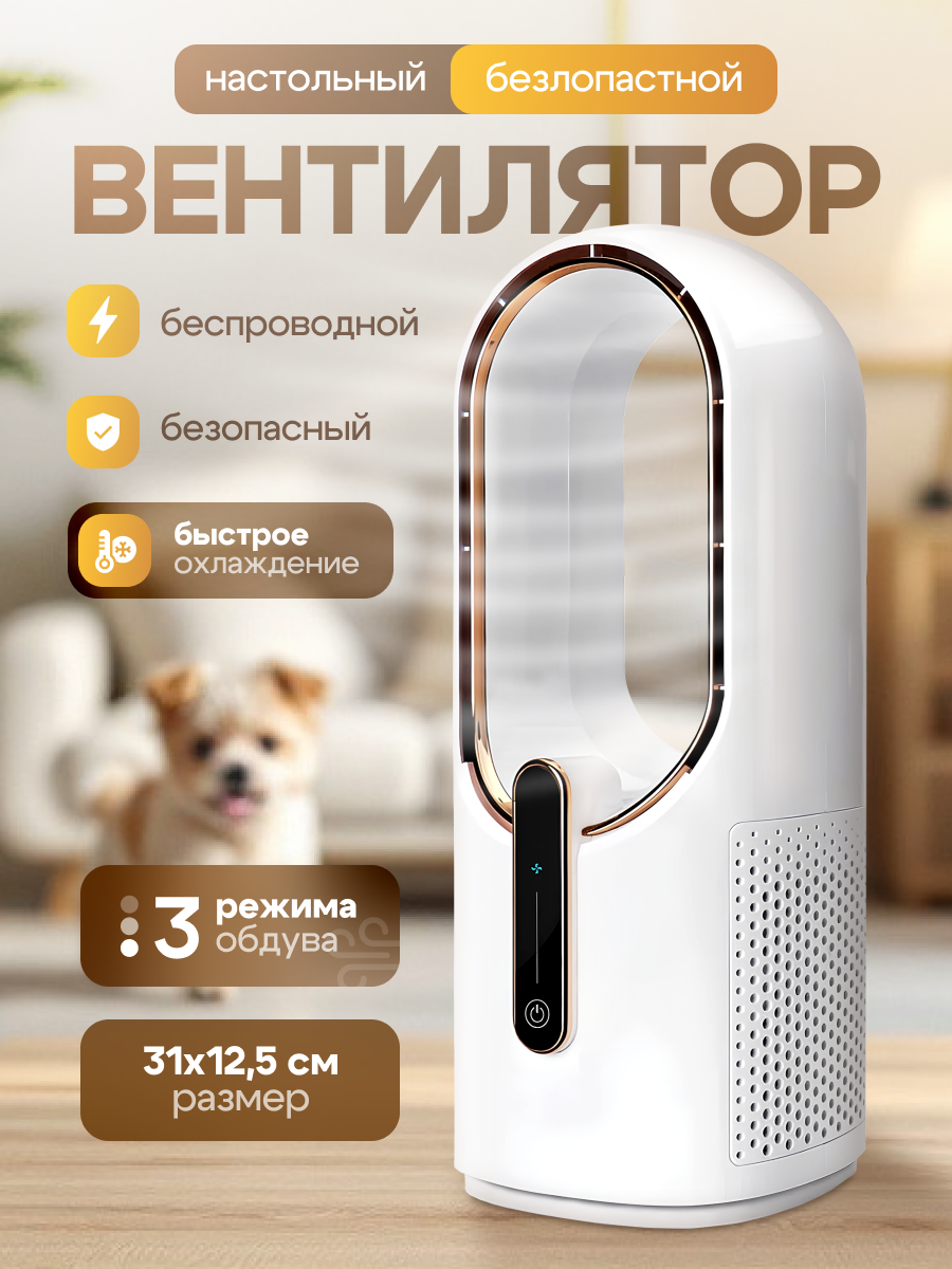 Настольный безлопастный вентилятор CharmeN, 5 Вт, сенсорный, информационный дисплей