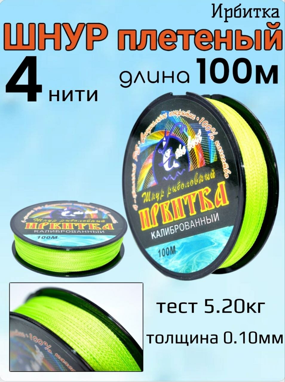 Шнур плетеный ирбитка 0,10 мм; 4 нити; 100м; тест 5,20кг, салатовый