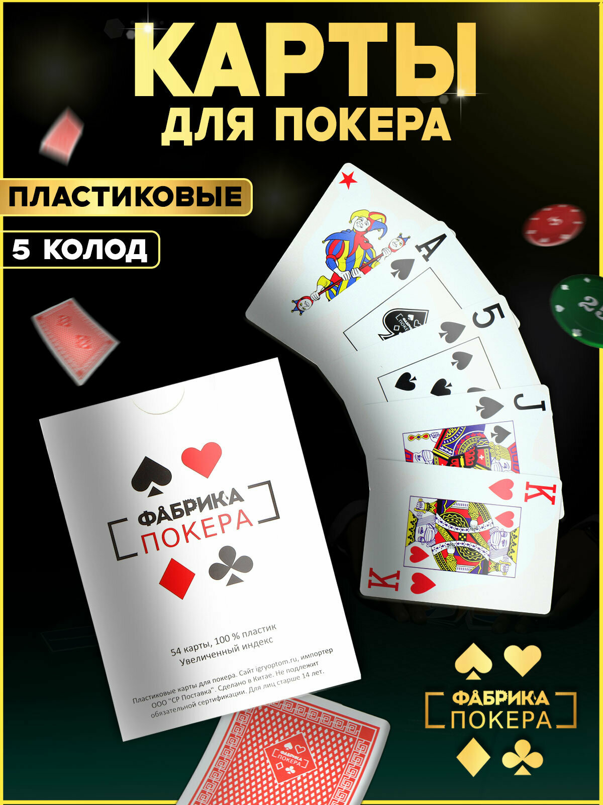5 колод карт для покера Фабрика Покера пластик, увеличенный индекс
